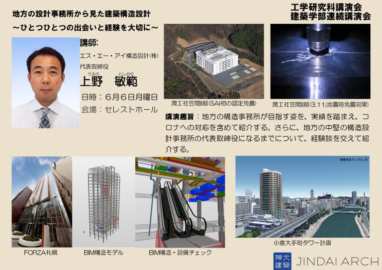 2022年度第2回建築学部連続講演会 20220606：地方の設計事務所から見た建築構造設計～ひとつひとつの出会いと経験を大切に