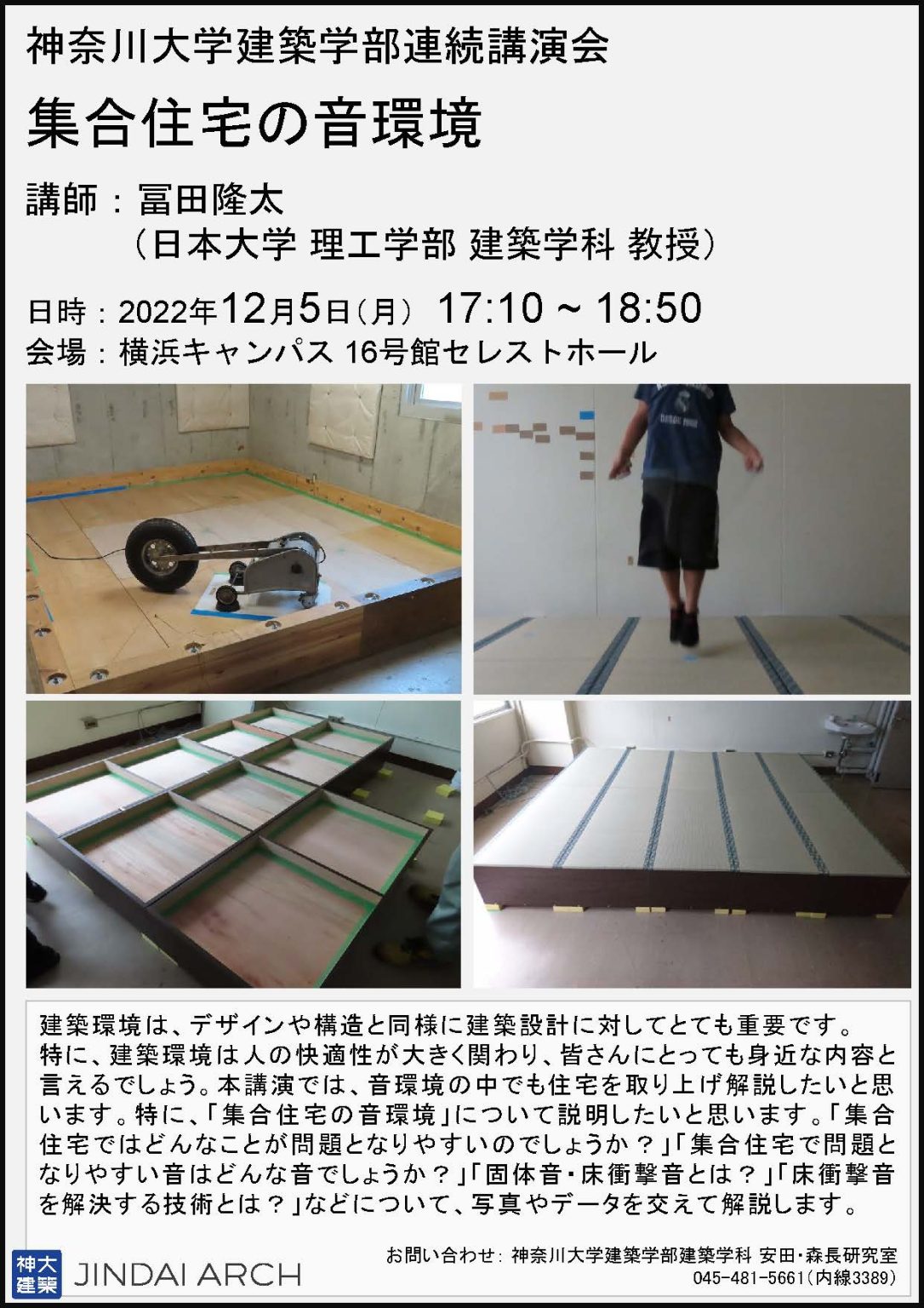 2022年度第7回建築学部連続講演会 20221205：集合住宅の音環境｜神奈川大学建築学部（2022年4月開設）