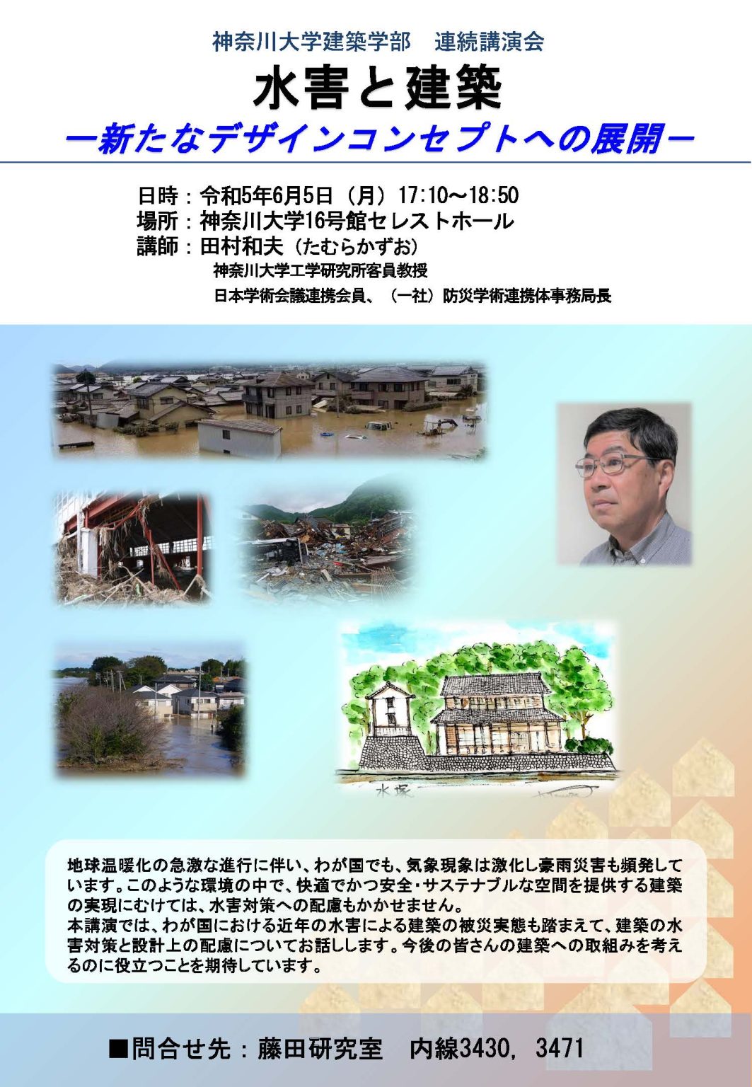 2023年度第2回建築学部連続講演会 20230605：水害と建築 −新たなデザインコンセプトへの展開−｜神奈川大学建築学部（2022