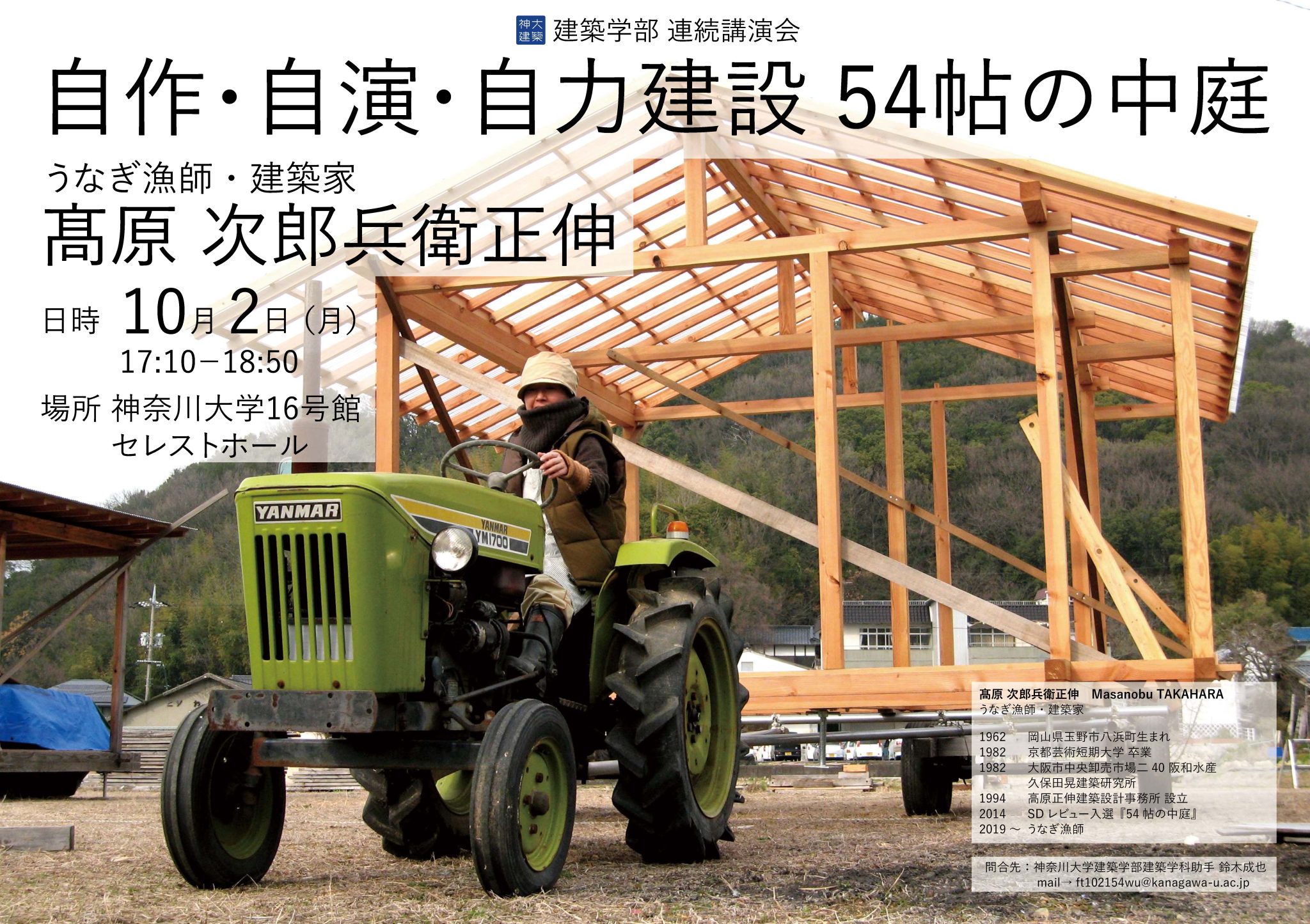 2023年度第5回建築学部連続講演会 20231002：自作・自演・自力建設 54帖の中庭｜神奈川大学建築学部（2022年4月開設）