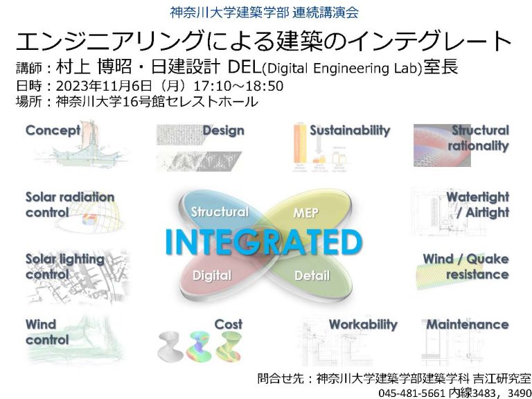 2023年度第6回建築学部連続講演会 20231106：エンジニアリングによる建築のインテグレート｜神奈川大学建築学部（2022年4月開設）